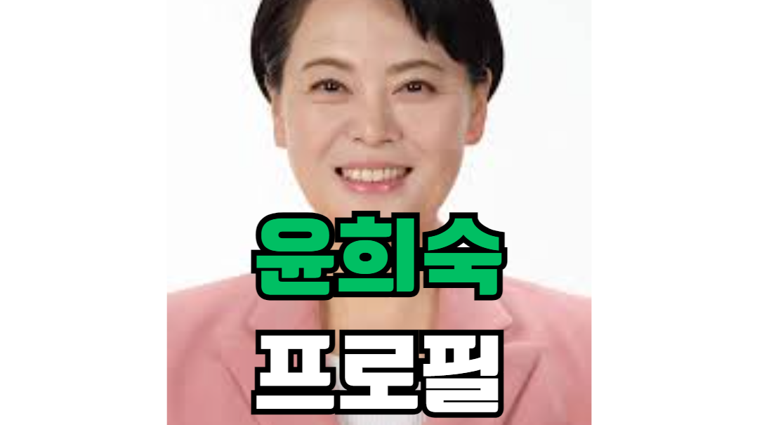 윤희숙 프로필 학력 나이 남편 자식 아들 딸 경력 종교 나이 경제학자 출신 국회의원 사퇴 대선 출마 여성가족부 폐지 부친 부동산 논란 변화의 바람을 몰고 온